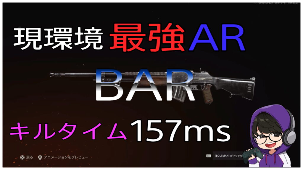 CoD Vanguard : 現環境最強アサルトライフル！BAR | kojiroの連絡帳
