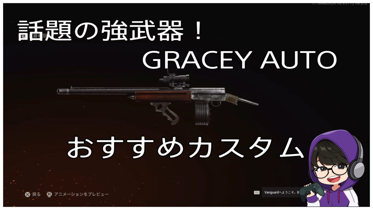 CoD Vanguard : 強武器！GRACEY AUTOのカスタム紹介 | kojiroの連絡帳