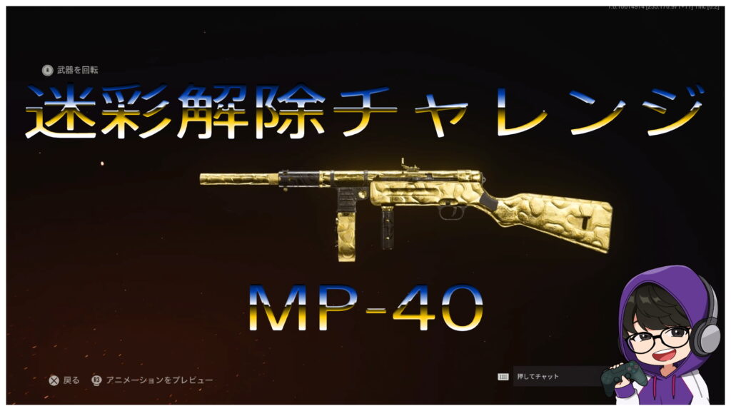 CoD Vanguard : 迷彩解除チャレンジ！MP-40 | kojiroの連絡帳