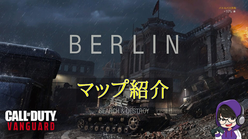 CoD Vanguard : マップ紹介 – BERLIN – | kojiroの連絡帳