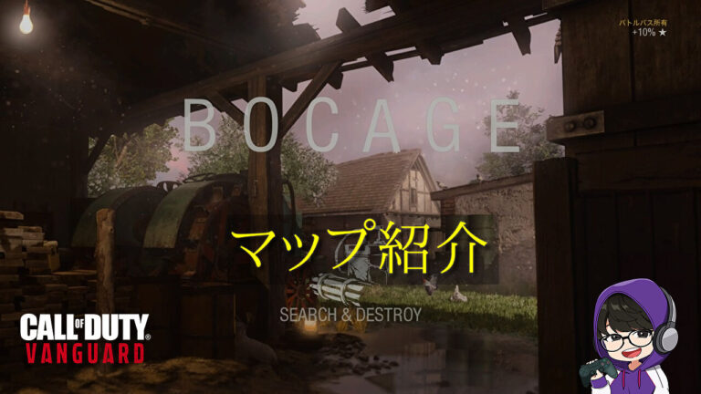 CoD Vanguard : マップ紹介 – BOCAGE – | kojiroの連絡帳