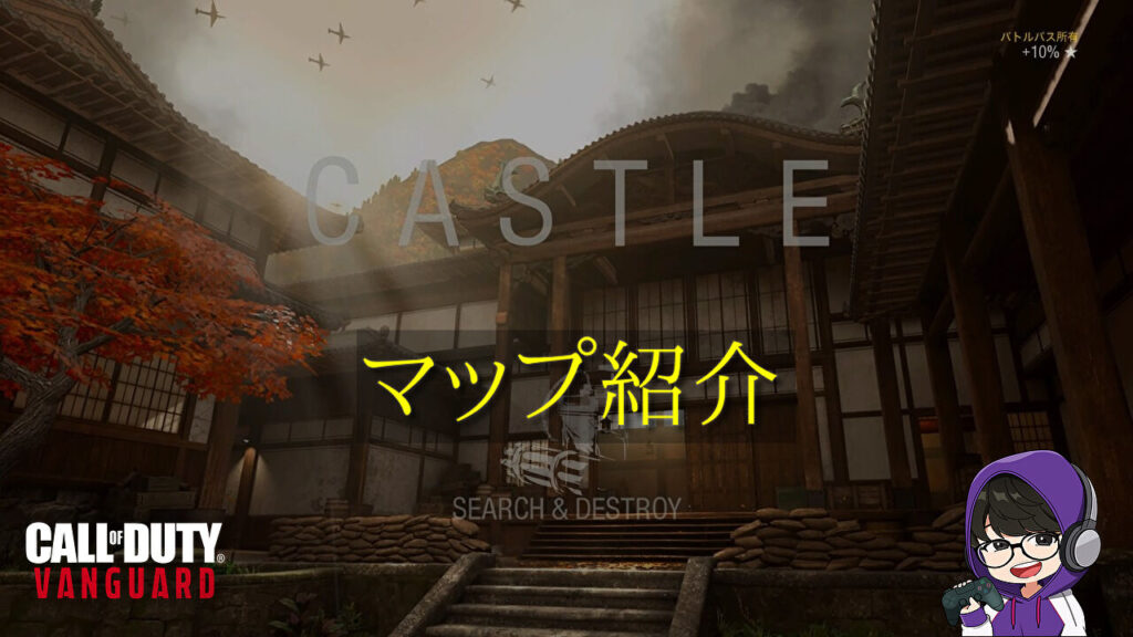 CoD Vanguard : マップ紹介 – CASTLE – | kojiroの連絡帳