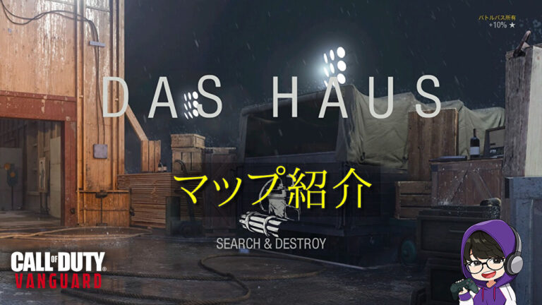 CoD Vanguard : マップ紹介 – DAS HAUS – | kojiroの連絡帳