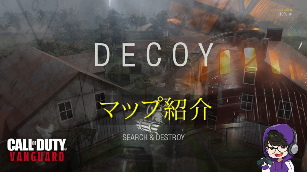 CoD Vanguard : マップ紹介 – DECOY – | kojiroの連絡帳
