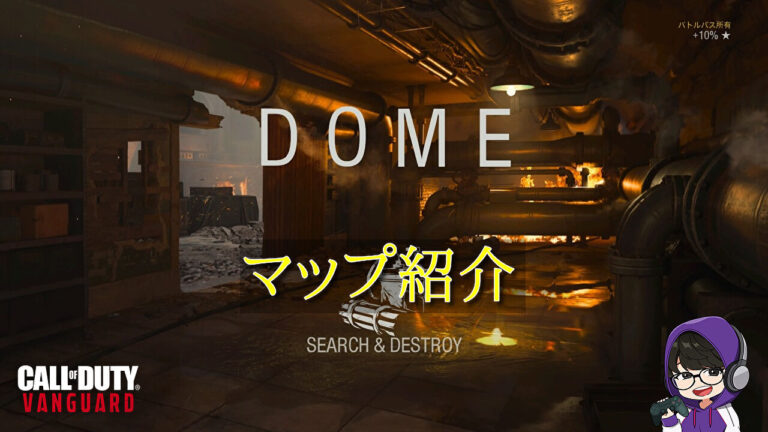 CoD Vanguard : マップ紹介 – DOME – | kojiroの連絡帳