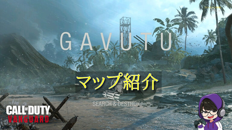 CoD Vanguard : マップ紹介 – GAVUTU – | kojiroの連絡帳