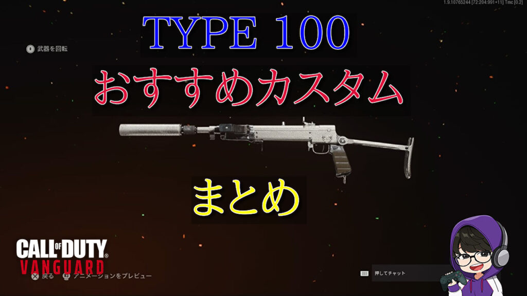 CoD Vanguard : TYPE100のおすすめカスタムまとめ(12月20日) | kojiroの連絡帳