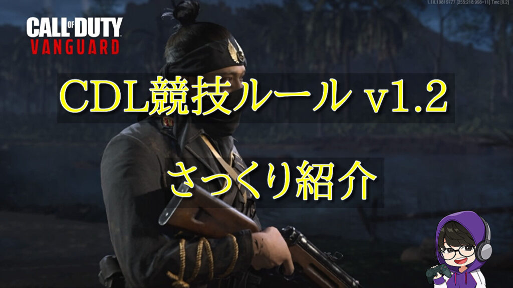 CoD Vanguard : CDL競技ルールv1.2まとめ | kojiroの連絡帳