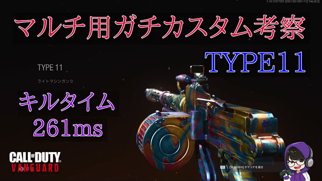 CoD Vanguard : マルチ用本気カスタム！TYPE11 | kojiroの連絡帳