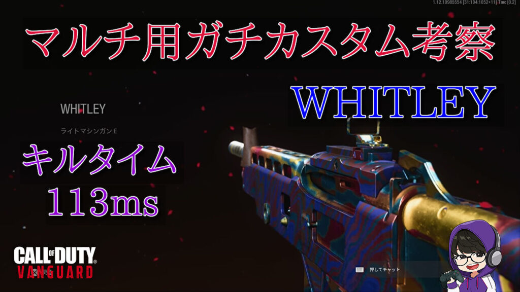 CoD Vanguard : マルチ用本気カスタム！WHITLEY | kojiroの連絡帳