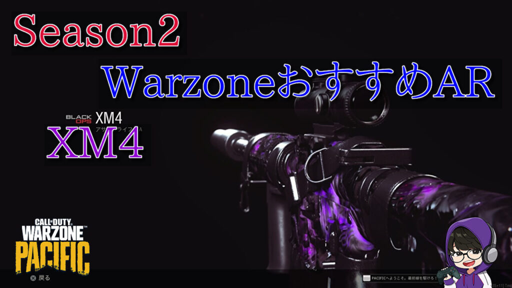 CoD Warzone : シーズン2の強ARの紹介！XM4 | kojiroの連絡帳