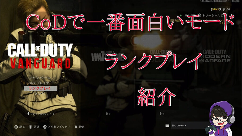 CoD Vanguard : ランクプレイの紹介 | kojiroの連絡帳