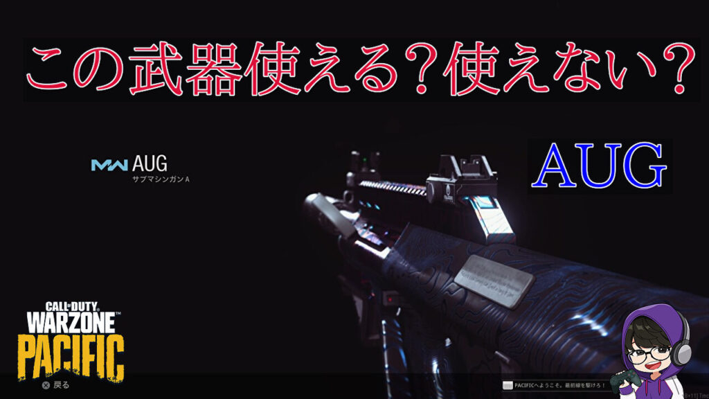 CoD Warzone : AUG(MW)のカスタム紹介と評価 | kojiroの連絡帳
