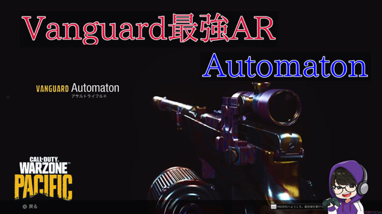 CoD Warzone : Vanguard最強のAR！Automaton | kojiroの連絡帳