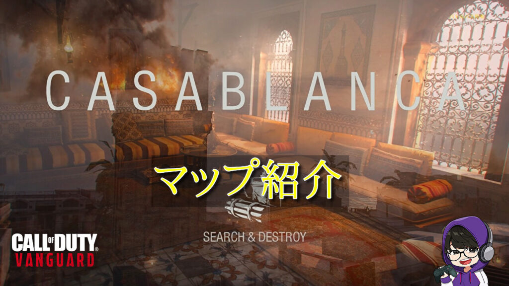 CoD Vanguard : マップ紹介 – CASABLANCA – | kojiroの連絡帳