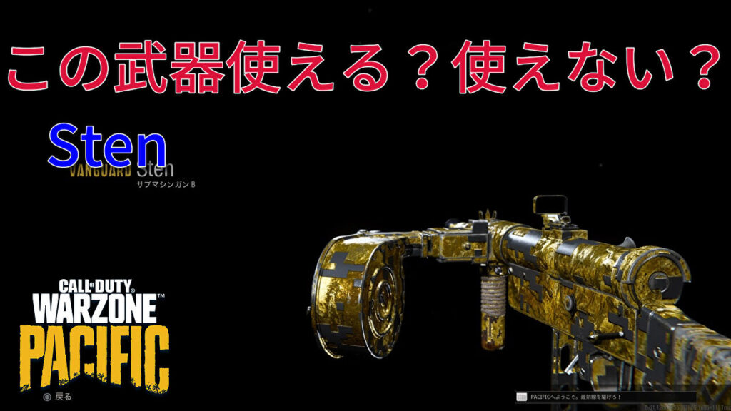 CoD Warzone : STENのカスタム紹介と評価 | kojiroの連絡帳
