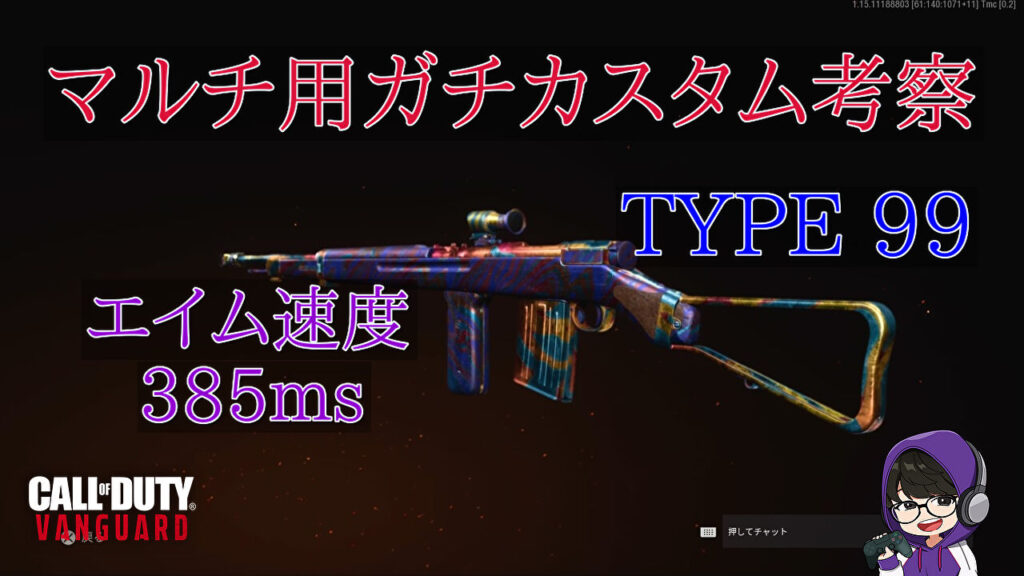 CoD Vanguard : マルチ用本気カスタム！TYPE 99 | kojiroの連絡帳