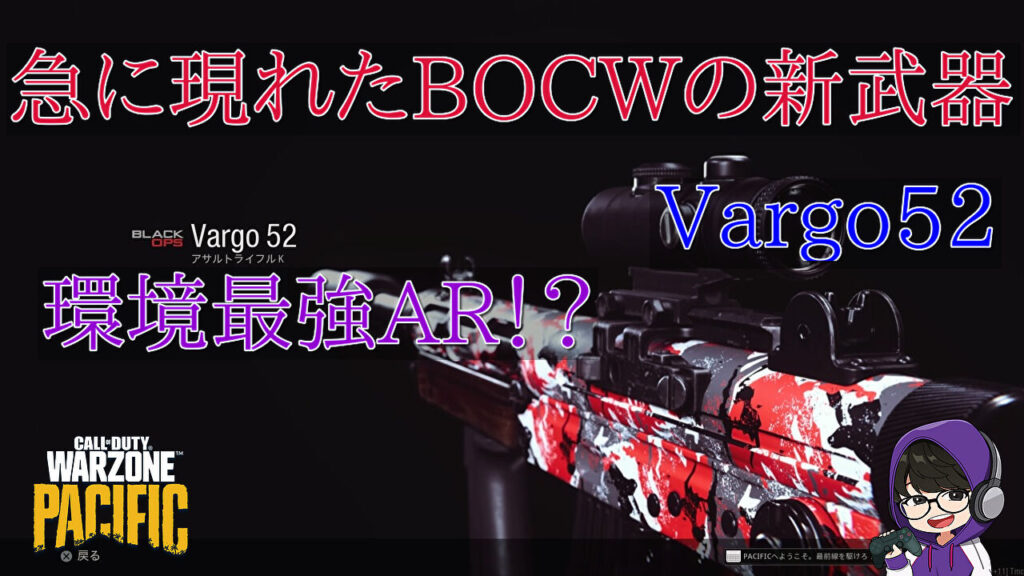 CoD Warzone : BOCWの新AR「Vargo52」 | kojiroの連絡帳