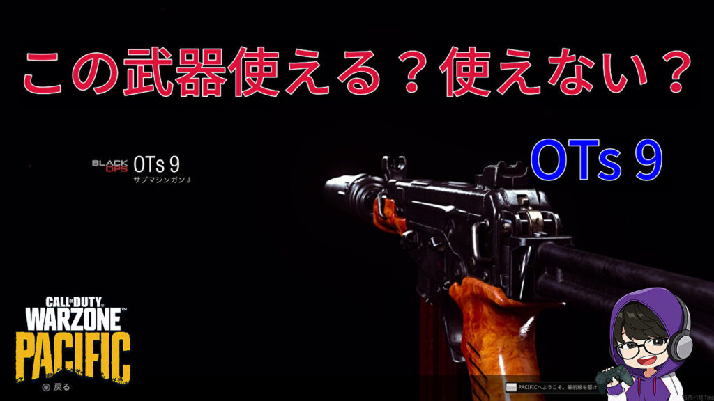 CoD Warzone : OTs-9のカスタム紹介と評価 | kojiroの連絡帳