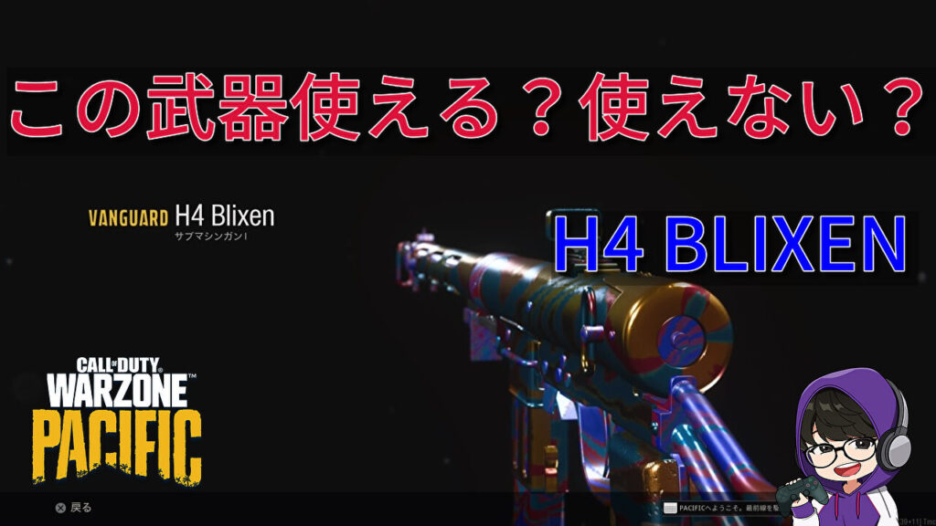 CoD Warzone : H4 Blixenのカスタム紹介と評価 | kojiroの連絡帳