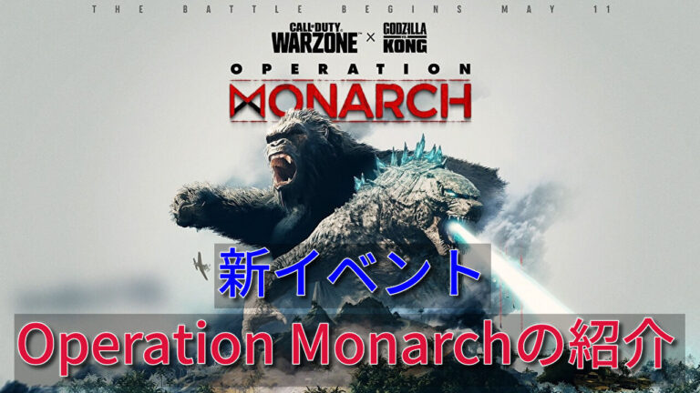 CoD Warzone : 新イベント「Operation Monarch」紹介 | kojiroの連絡帳