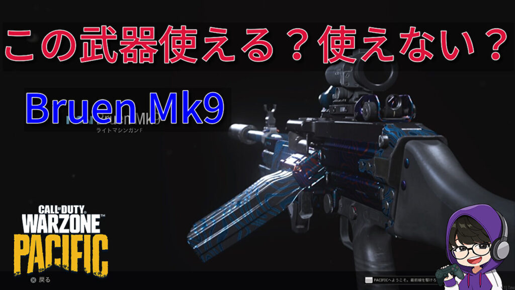 CoD Warzone : この武器使える？使えない？BRUEN MK9 | kojiroの連絡帳