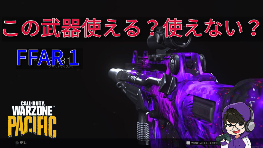 CoD Warzone : FFAR1のカスタム紹介と評価 | kojiroの連絡帳