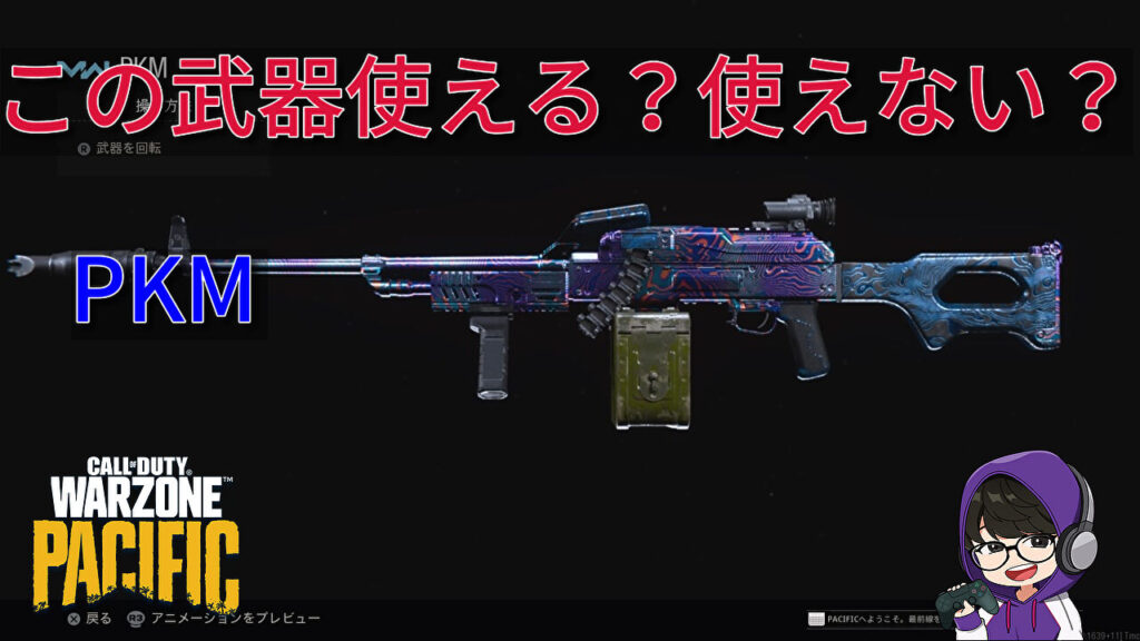 CoD Warzone : PKMのカスタム紹介と評価 | kojiroの連絡帳