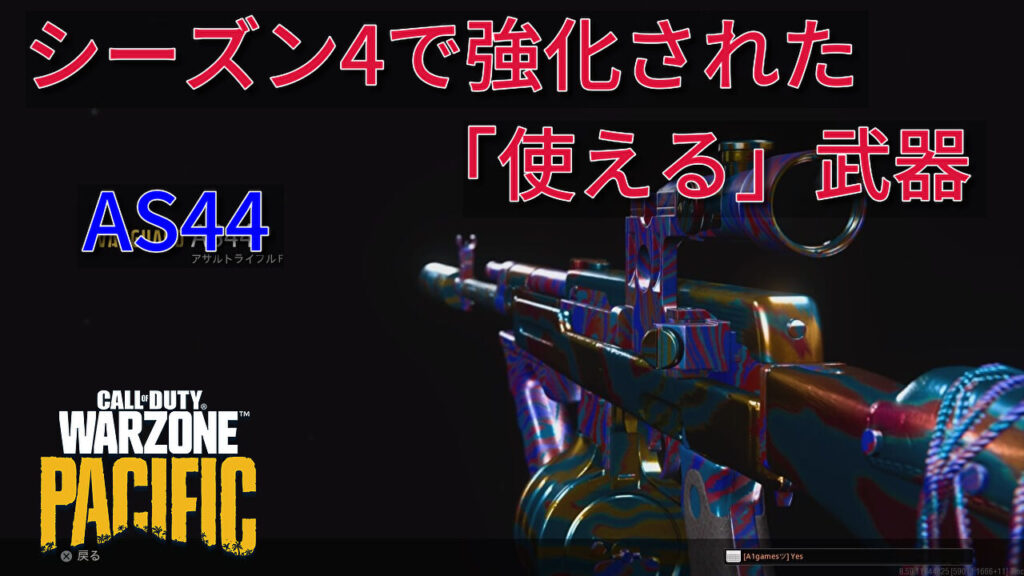 CoD Warzone : シーズン4で強化された強武器AS44 | kojiroの連絡帳
