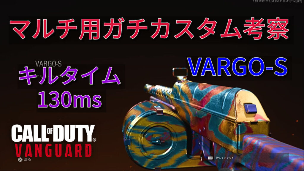 CoD Vanguard : マルチ用本気カスタム！VARGO-S | kojiroの連絡帳