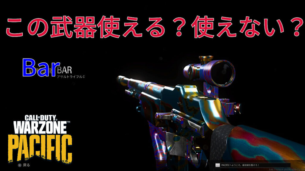 CoD Warzone : BARのカスタム紹介と評価 | kojiroの連絡帳