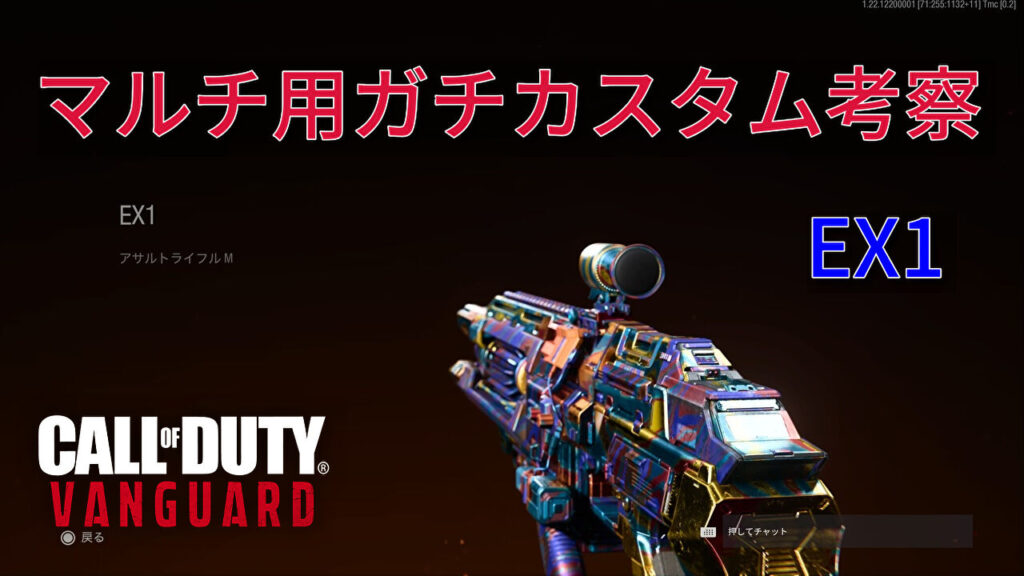 CoD Vanguard : EX1のおすすめカスタムを紹介 | kojiroの連絡帳