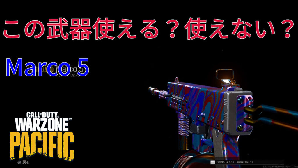 CoD Warzone : Marco 5のカスタム紹介と評価 | kojiroの連絡帳