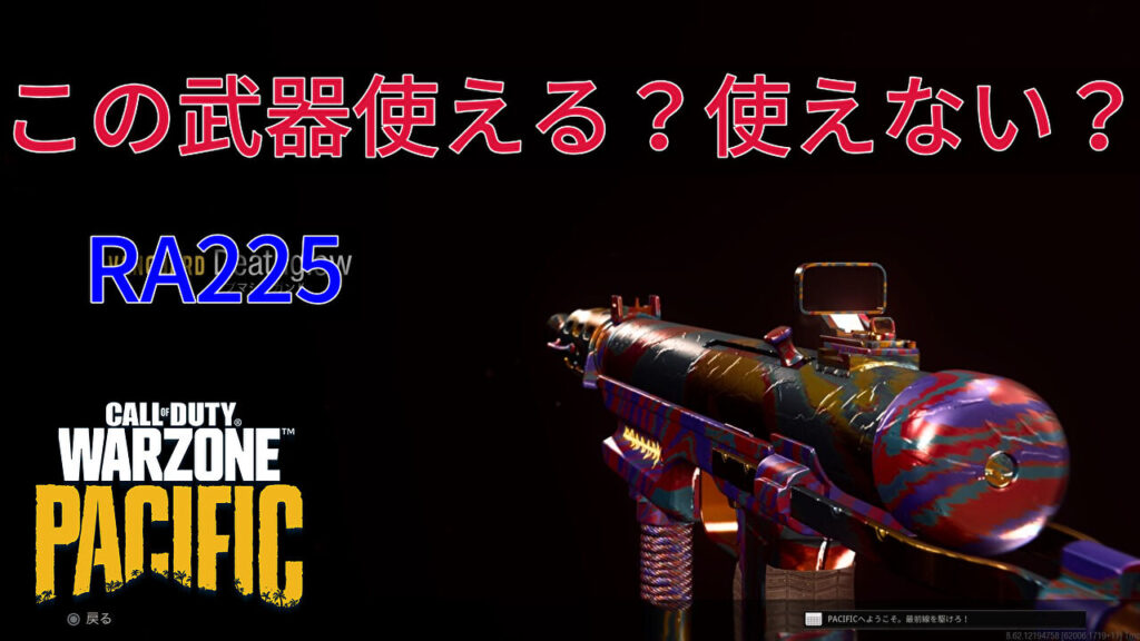 CoD Warzone : RA225のカスタム紹介と評価 | kojiroの連絡帳