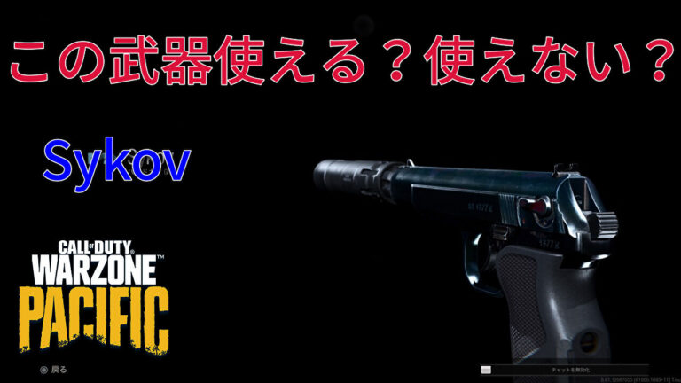 CoD Warzone : Sykovのカスタム紹介と評価 | kojiroの連絡帳