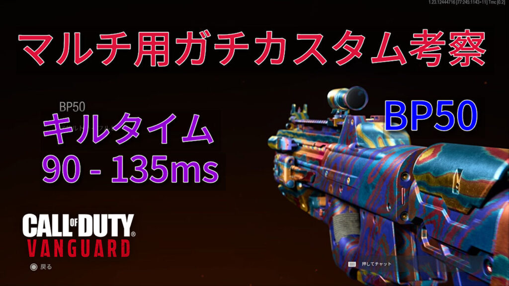 CoD Vanguard : BP50のおすすめカスタムを紹介 | kojiroの連絡帳