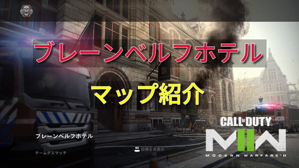 CoD MW2 : マップ『ブレーンベルフホテル』の紹介 | kojiroの連絡帳