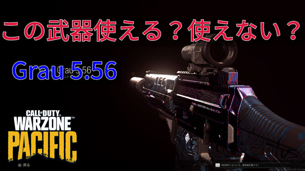 CoD Warzone : Grau5.56のカスタム紹介と評価 | kojiroの連絡帳