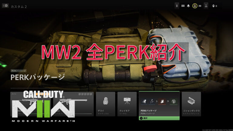 CoD MW2 : おすすめのPERK(パーク)紹介 | kojiroの連絡帳