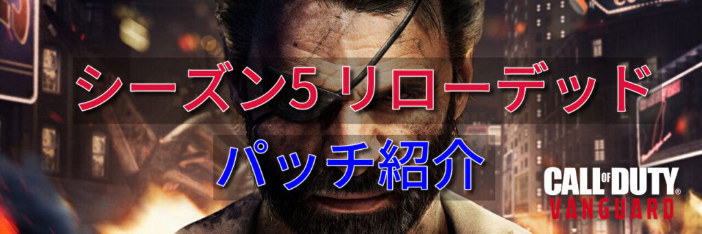 CoD Vanguard : シーズン5リローデッドパッチノートの紹介 | kojiroの連絡帳