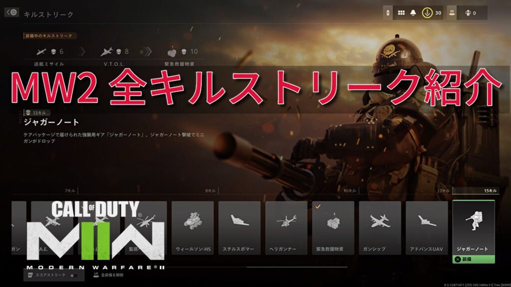 CoD MW2 : 全キルストリークの紹介 | kojiroの連絡帳