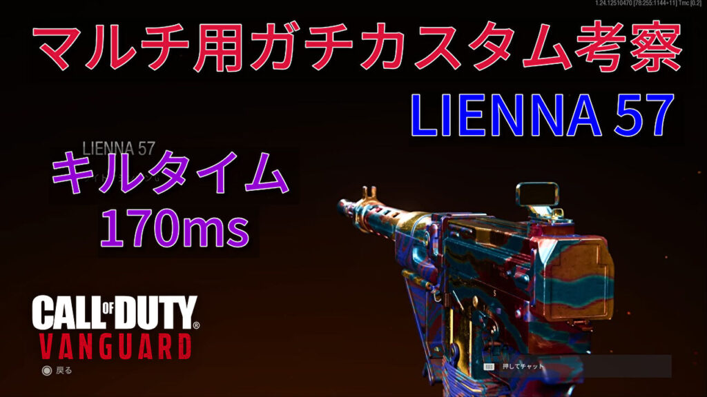 CoD Vanguard : LIENNA 57のおすすめカスタムを紹介 | kojiroの連絡帳