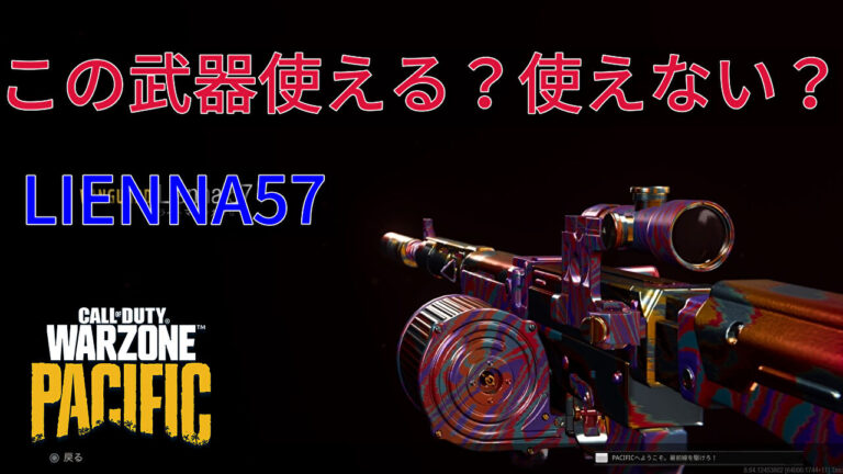 CoD Warzone : LIENNA 57のカスタム紹介と評価 | kojiroの連絡帳