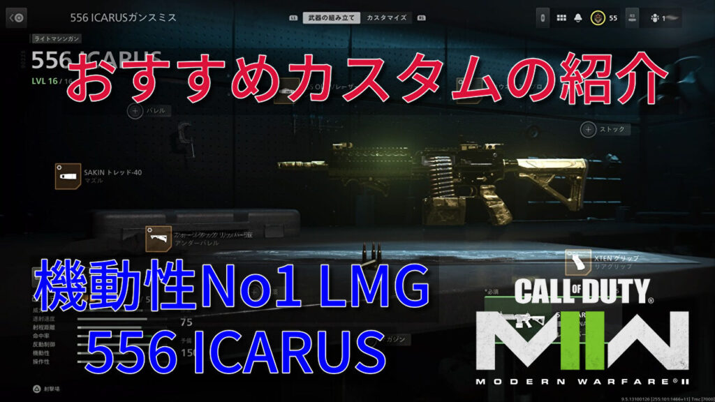 CoD MW2 : 556 ICARUSのカスタム紹介 | kojiroの連絡帳