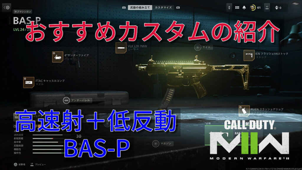 CoD MW2 : BAS-Pのカスタム紹介 | kojiroの連絡帳