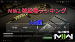 CoD MW2 : 強武器ランキング AR編 | kojiroの連絡帳