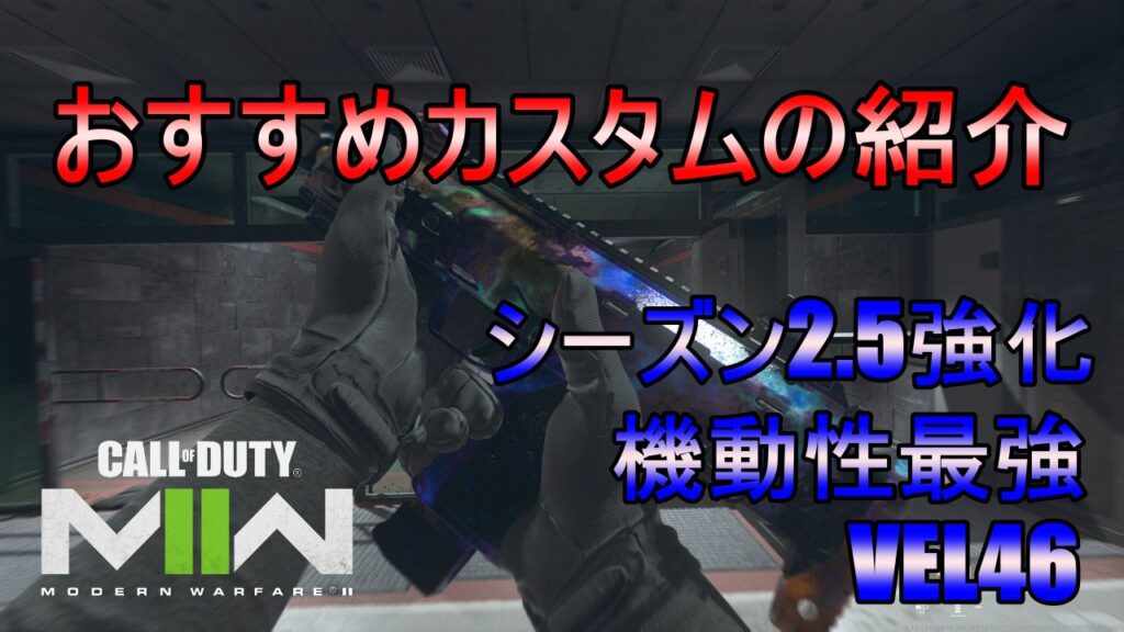 CoD MW2 : VEL 46のカスタム紹介 | kojiroの連絡帳