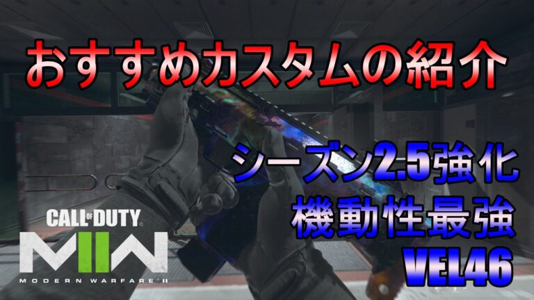CoD MW2 : VEL 46のカスタム紹介 | kojiroの連絡帳