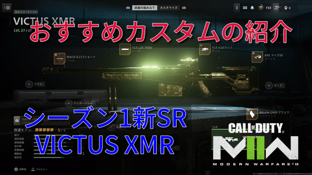 CoD MW2 : VICTUS XMRのカスタム紹介 | kojiroの連絡帳