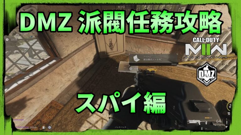 CoD DMZ：派閥任務攻略（スパイ）編 | kojiroの連絡帳
